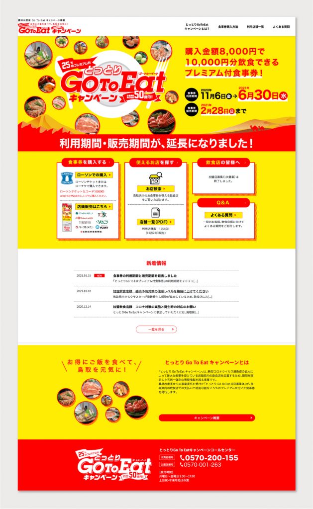 とっとりGoToEatキャンペーン | m&m.co（エムアンドエムドットコー）｜映像制作・イベント・ホームページ・デザイン｜鳥取市広告代理店