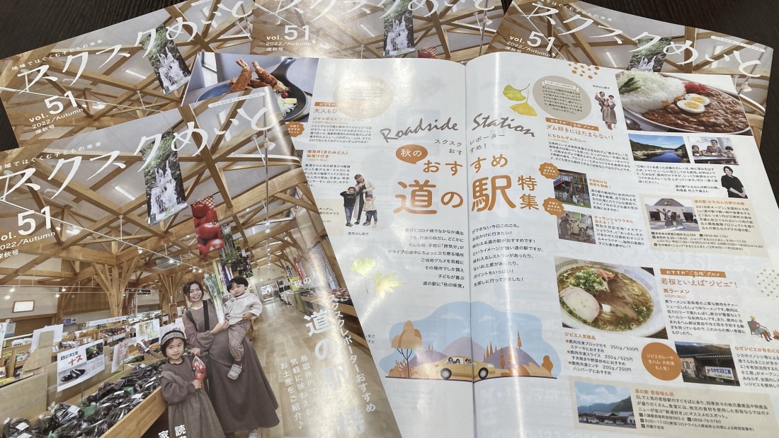 「スクスクめいとvol.51」発刊！ | m&m.co（エムアンドエムドットコー）｜映像制作・イベント・ホームページ・デザイン｜鳥取市広告代理店